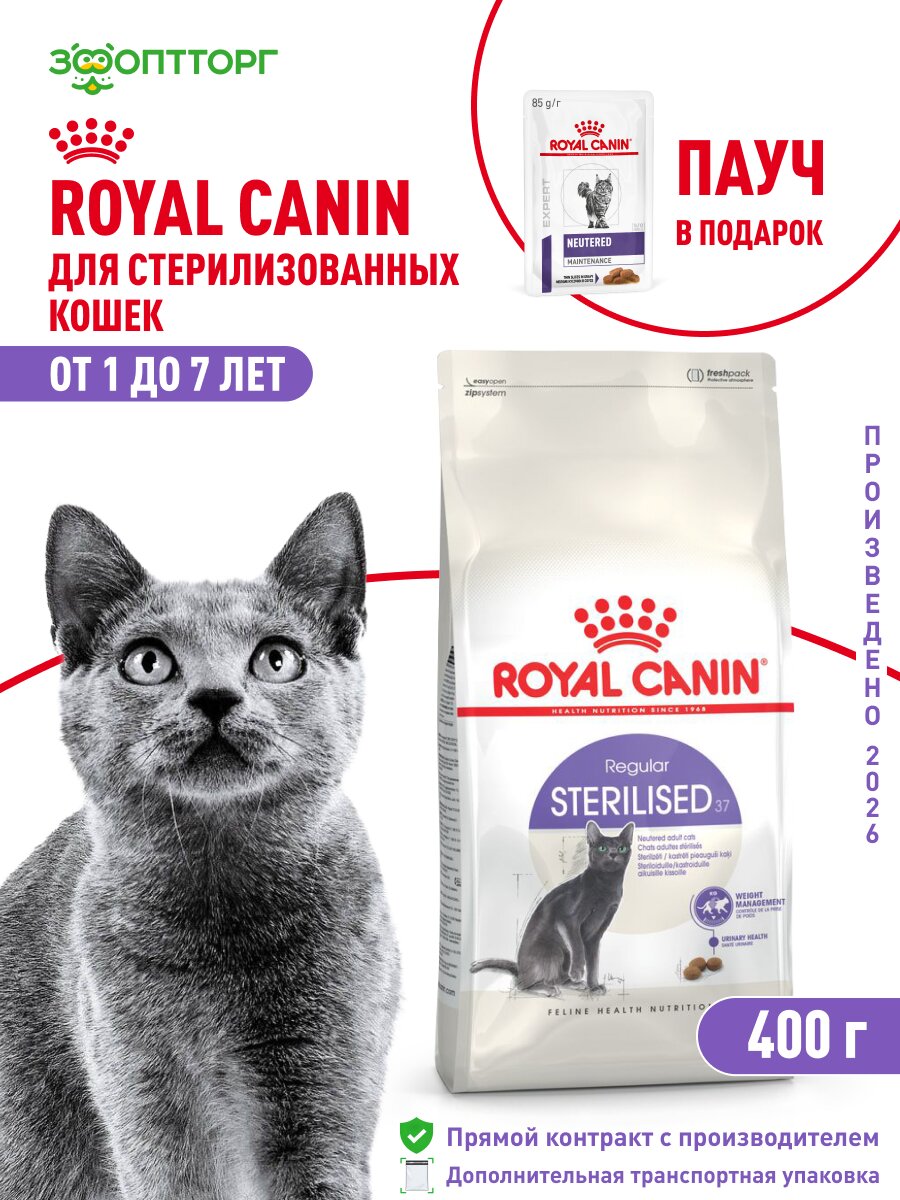 Сухой корм Royal Canin Sterilised для стерилизованных кошек и кастрированных котов, Птица, 400 г