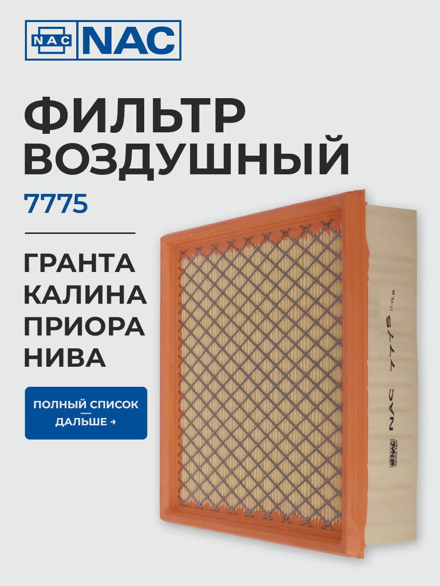 Фильтр воздушный Гранта 8кл, ВАЗ 2114 / NAC 7775
