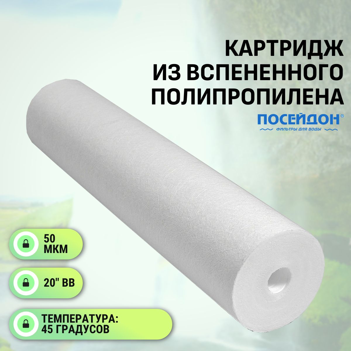 Картридж из вспененного полипропилена 20" BB 50 мкм