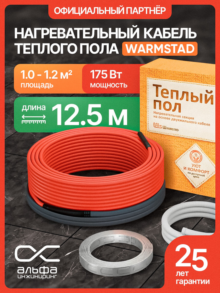 Теплый пол электрический под плитку Warmstad WSS-175, 12.5м, 175Вт, 1,2кв. м площадь обогрева, греющий кабель