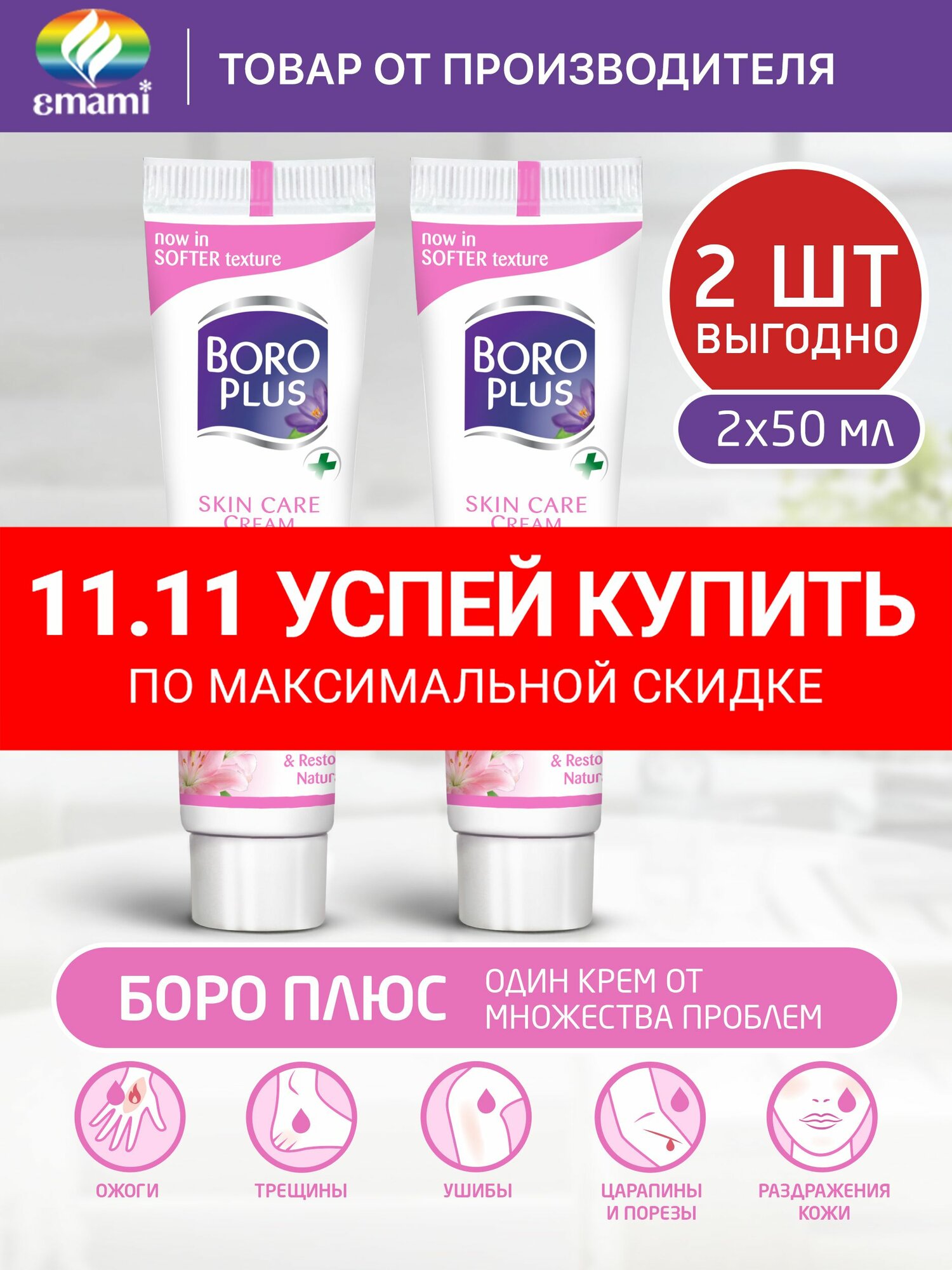 BOROPLUS/ Боро Плюс универсальный лечебный крем для лица и тела: восстанавливающий, увлажняющий, заживляющий. Натуральное антисептическое сред