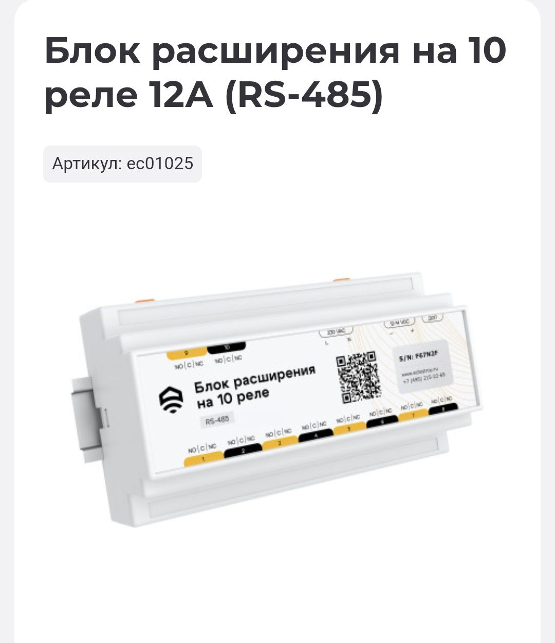 Блок расширения на 10реле 12А (RS-485)