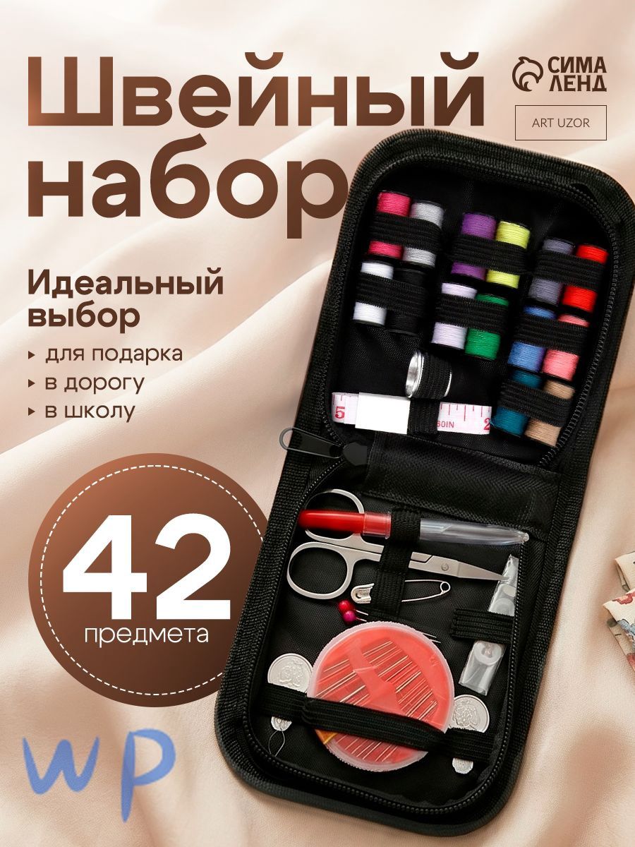 Швейный набор, 42 предмета, в футляре, чёрный