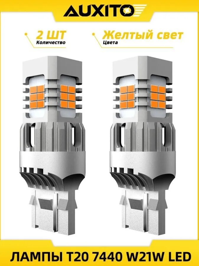 AUXITO Лампа автомобильная WY21W, W21W, 2 шт. арт. 4KG24-W21W/WY21W led оранжевый