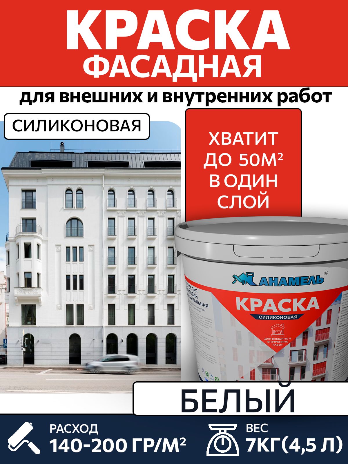 Краска ВД акриловая фасадная анамель силиконовая Цвет белый 7 кг