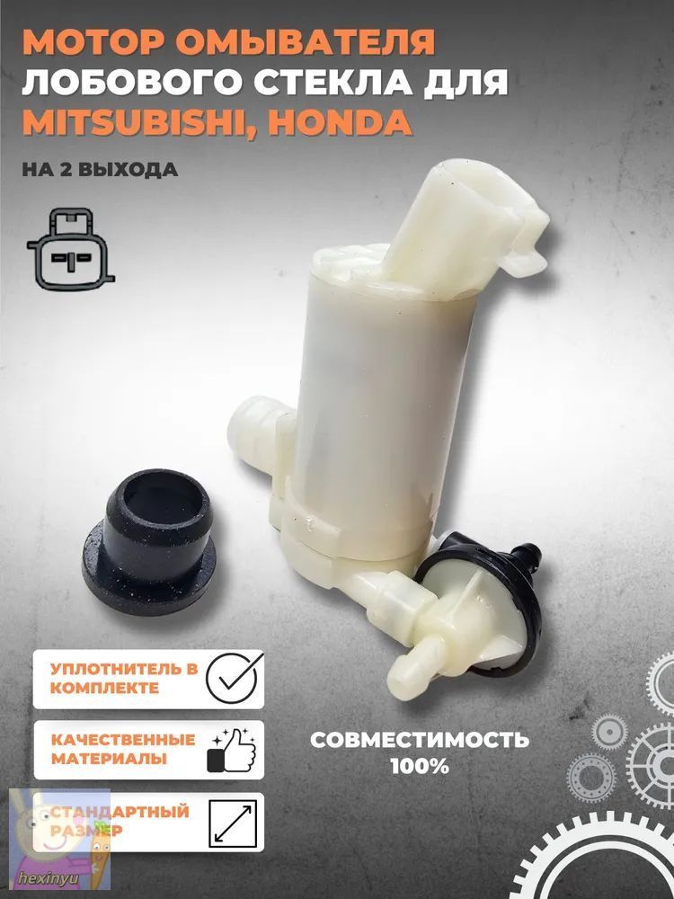 Мотор омывателя лобового стекла для Mitsubishi Outlander, Honda CR-V