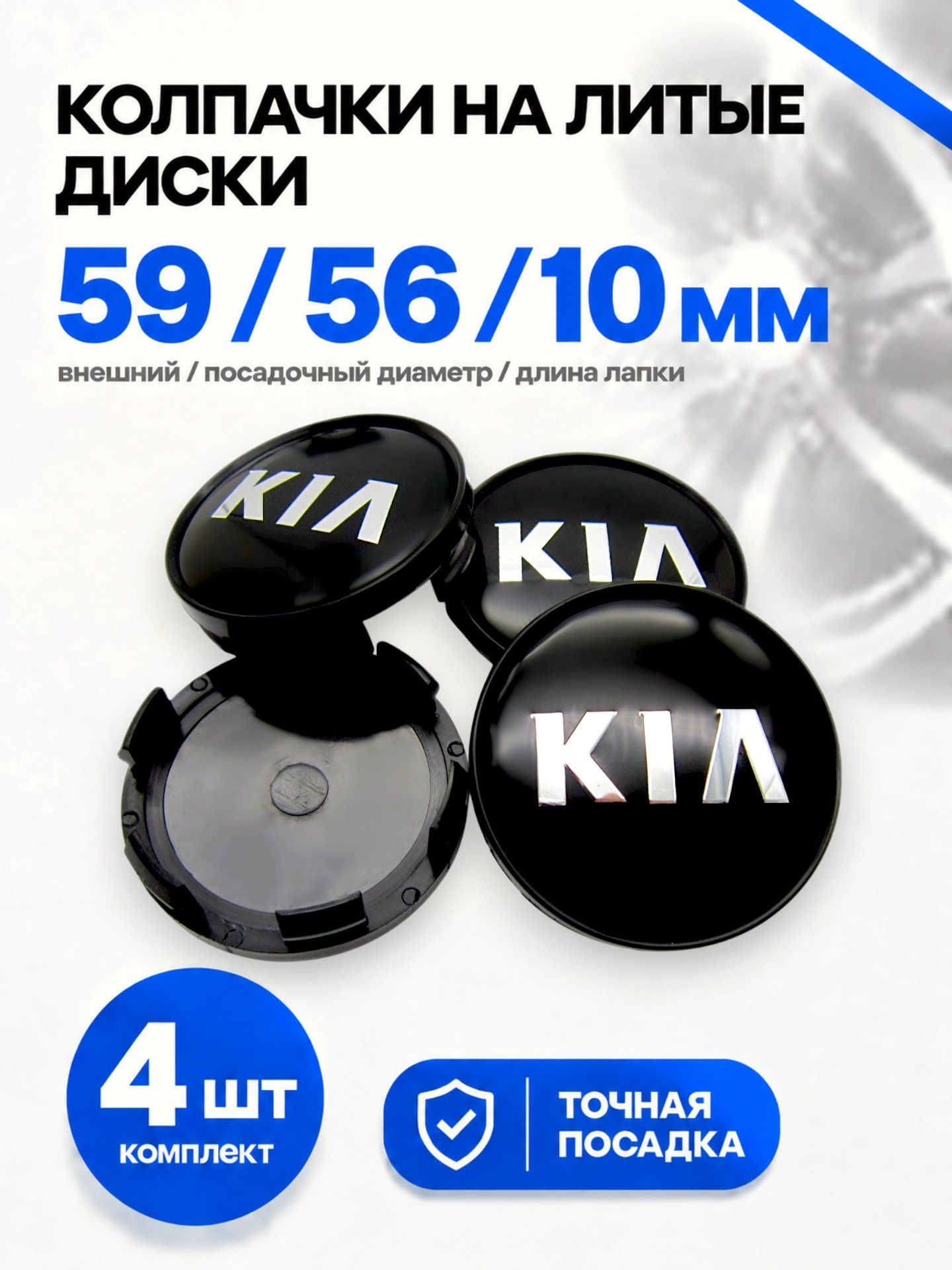 Колпачки заглушки на литые диски Kia black модель 2 59/56/10 мм, комплект 4 шт.
