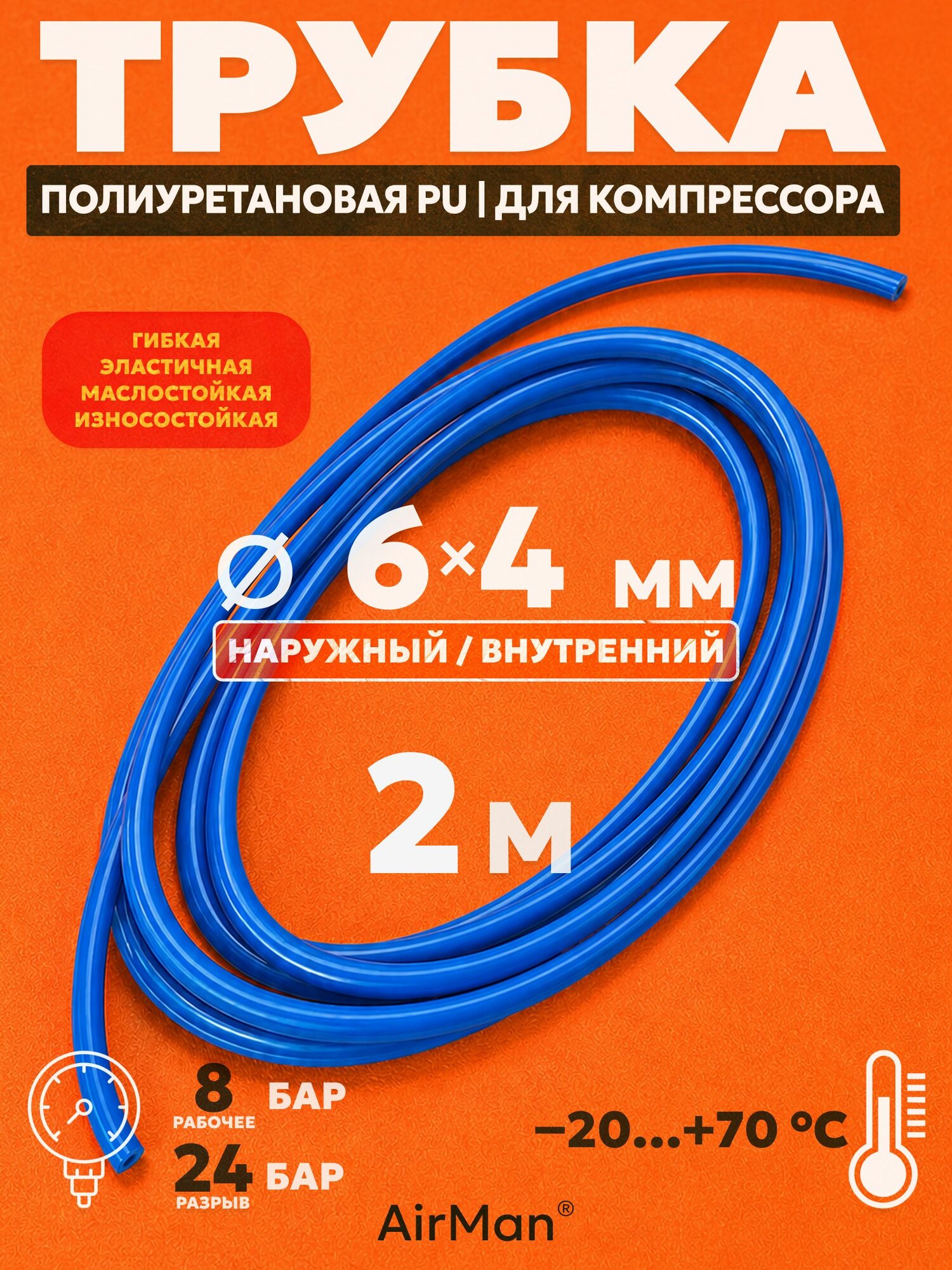 Трубка пневматическая полиуретановая PU 6х4 мм, 2 м — пневмотрубка для компрессора и пневмоинструмента