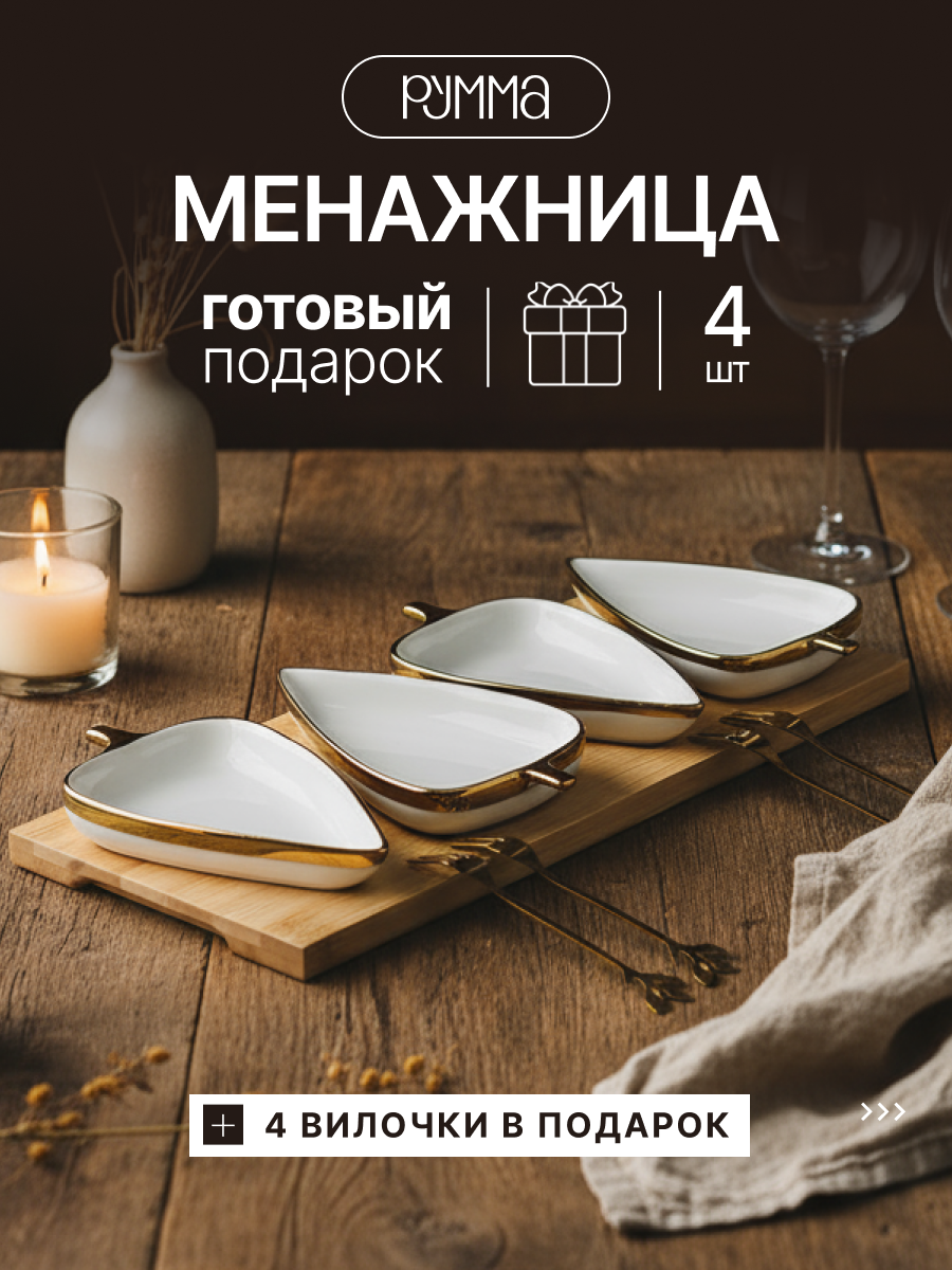 Менажницы для закусок с бамбуковой подставкой и вилочками SERVANO DESIGN фарфоровые, 100 мл, 4 шт