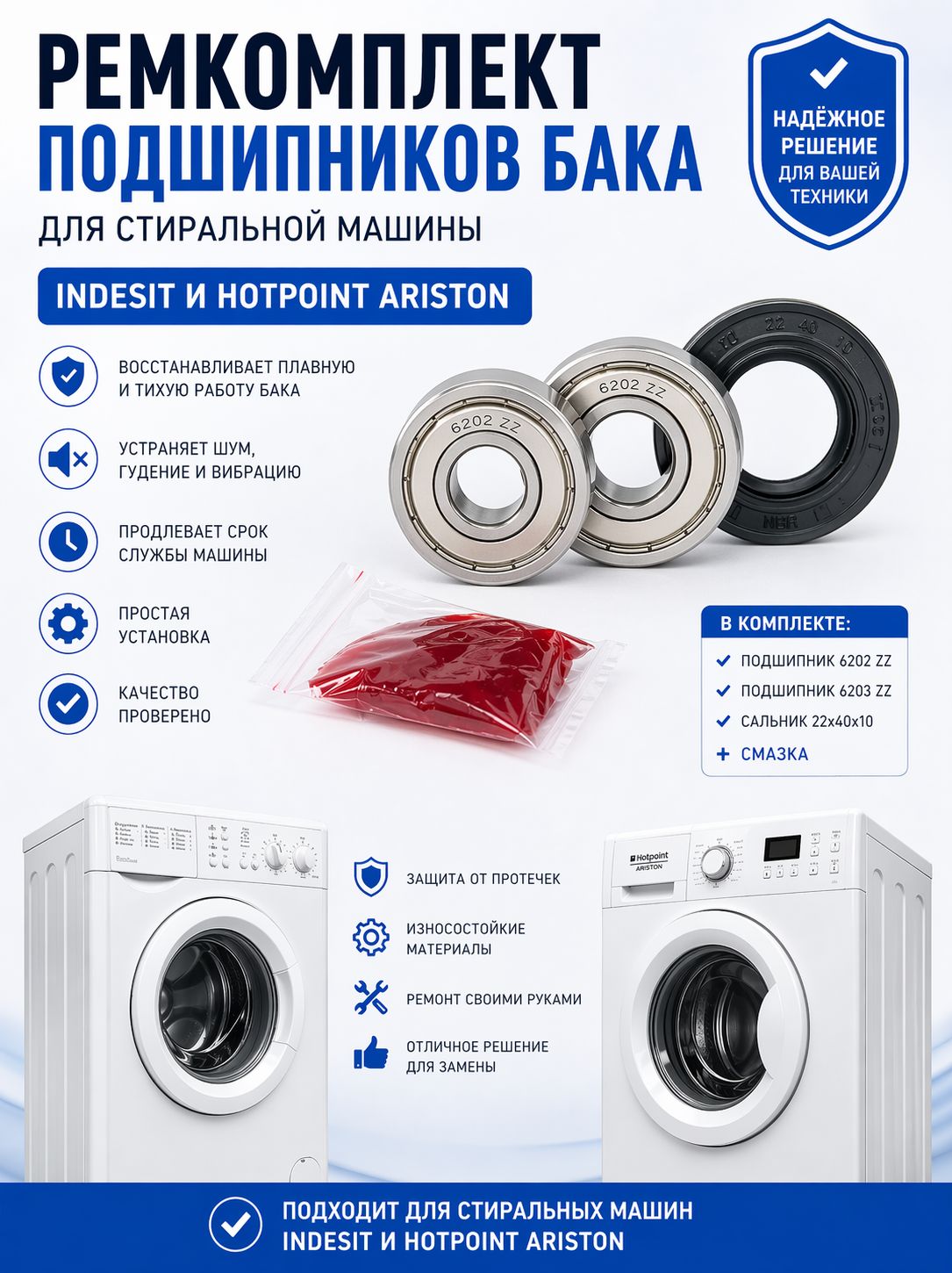 Ремкомплект подшипников бака для стиральной машины Indesit и Hotpoint Ariston / подшипники 6202 ZZ и 6203 ZZ / сальник 22х40х10 + смазка