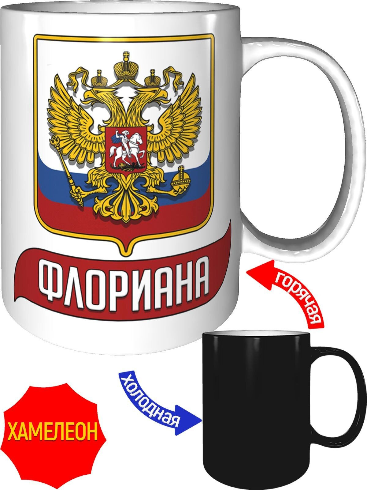 Кружка Флориана Герб и Флаг России - хамелеон, керамическая, объем 330 мл.