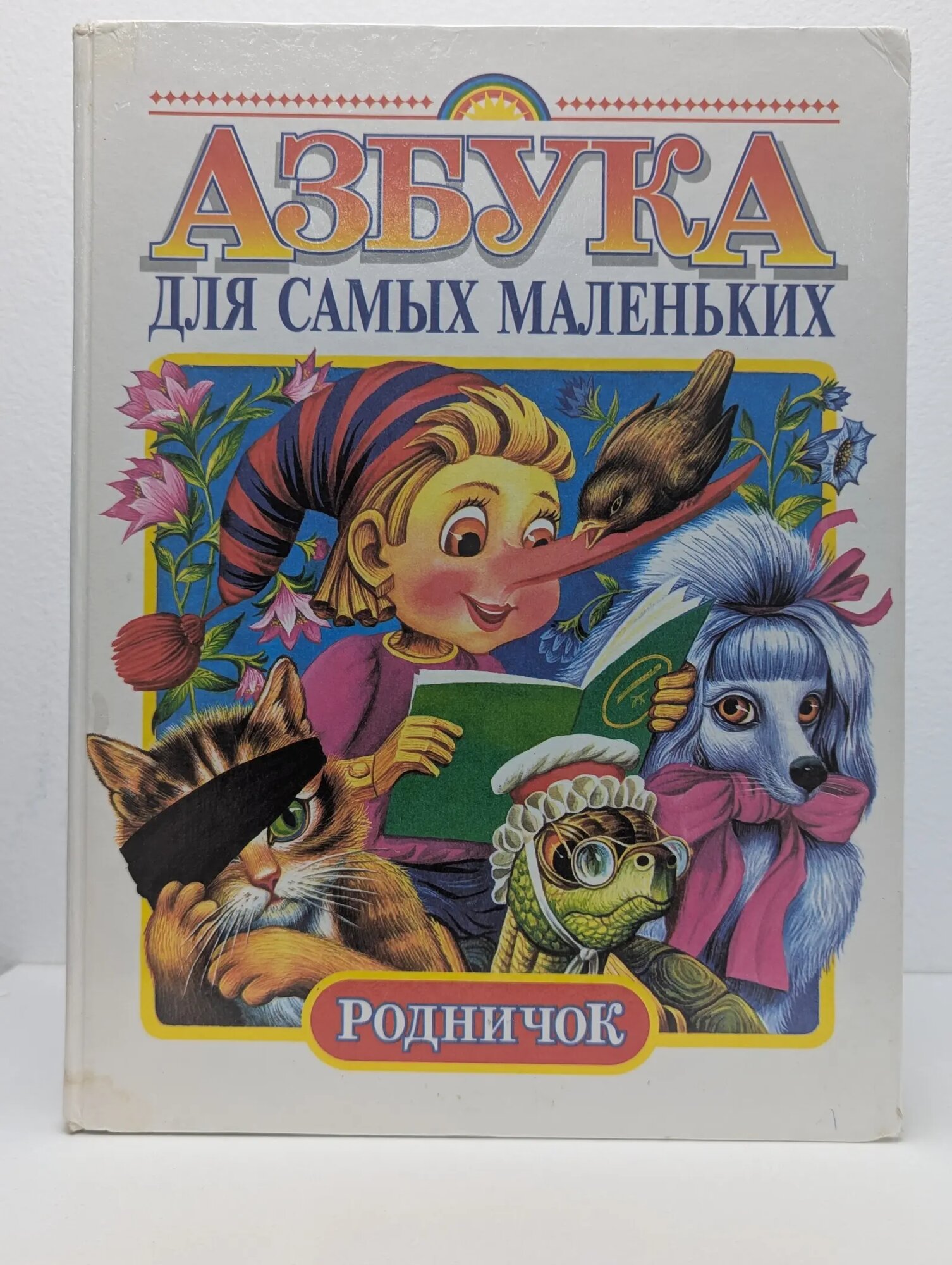Азбука для самых маленьких Климанова Людмила Федоровна, Сниткина Галина Ивановна 1998