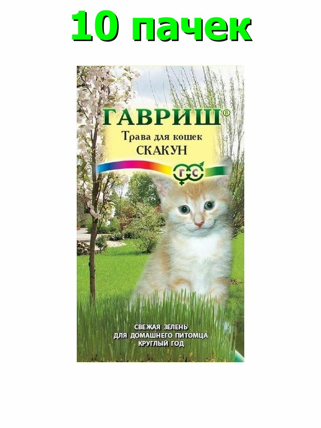 Семена Трава для кошек Скакун, Гавриш, 1 пачка - 10г семян