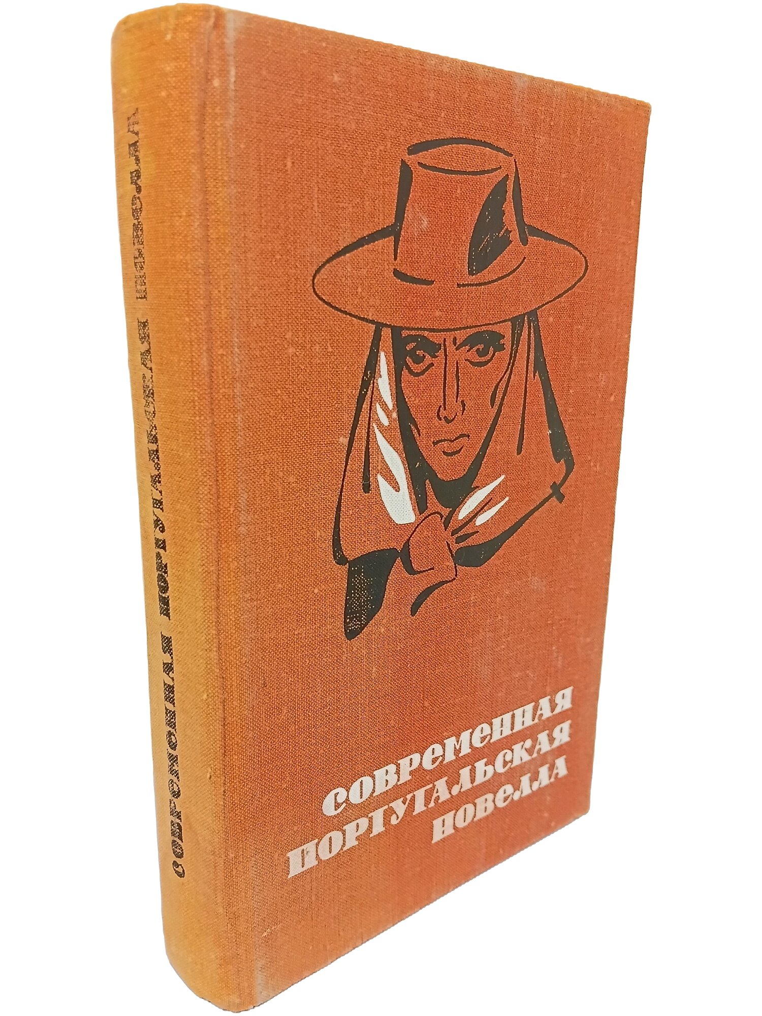 Современная португальская новелла. Не указан. Прогресс. 1977. Твердый переплет