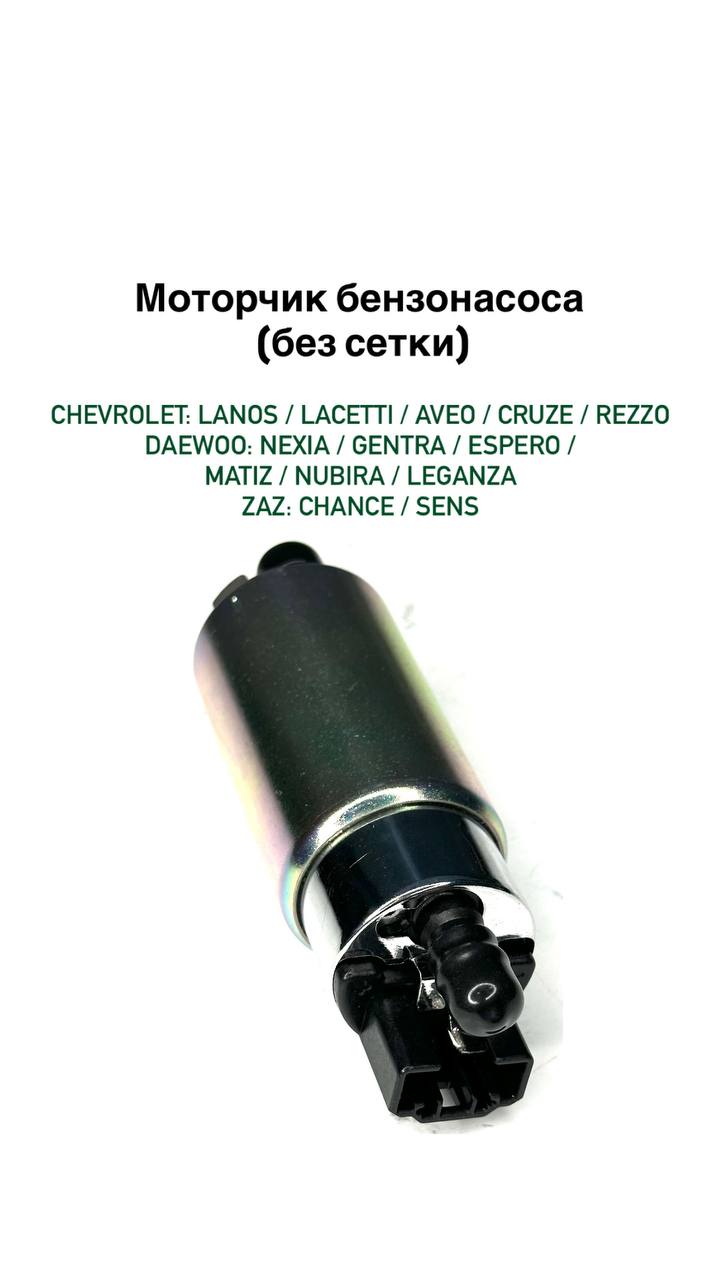Моторчик бензонасоса Aveo Cruze Lacetti Lanos Gentra Nexia Chance Sens без сетки