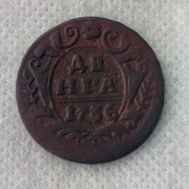 "Денга 1736" - монета Российской Империи отличное состояние
