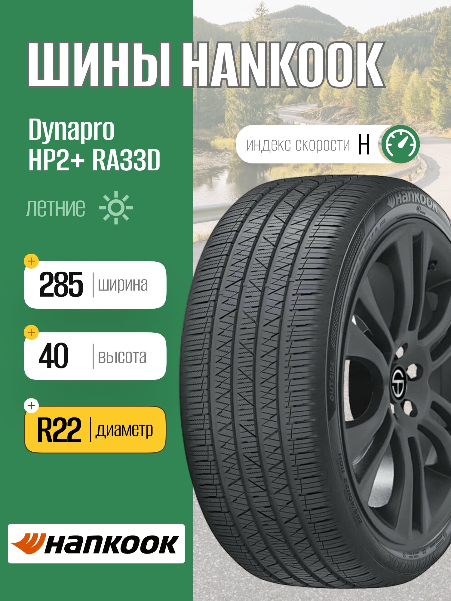 Летние шины Hankook Dynapro HP2+ RA33D 285/40 R22 110H, для легковых автомобилей