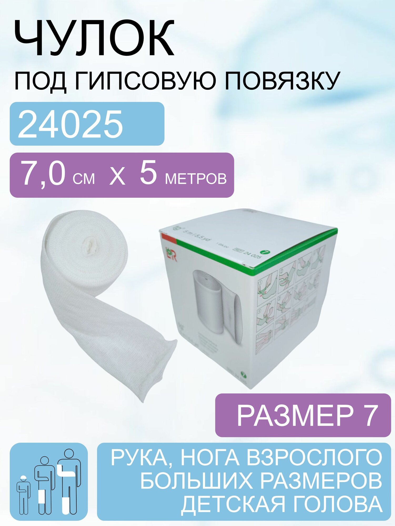 Чулок под гипсовую повязку /Бинт трубчатый TG, размер 7 (7см*5м) 24025