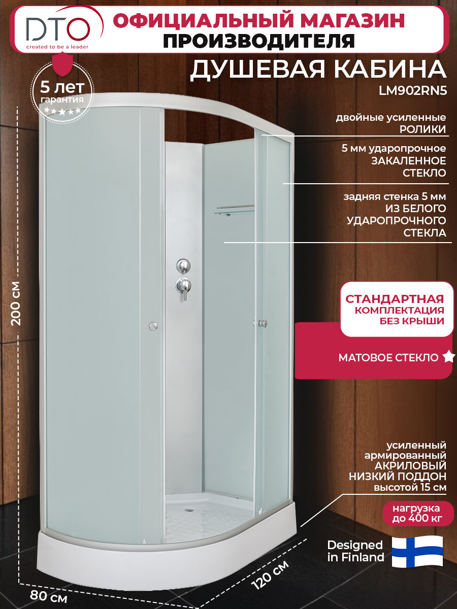 Душевая кабина DTO без крыши, низкий поддон, матовое стекло, 120х80х200 см, серия LM, LM902RN5