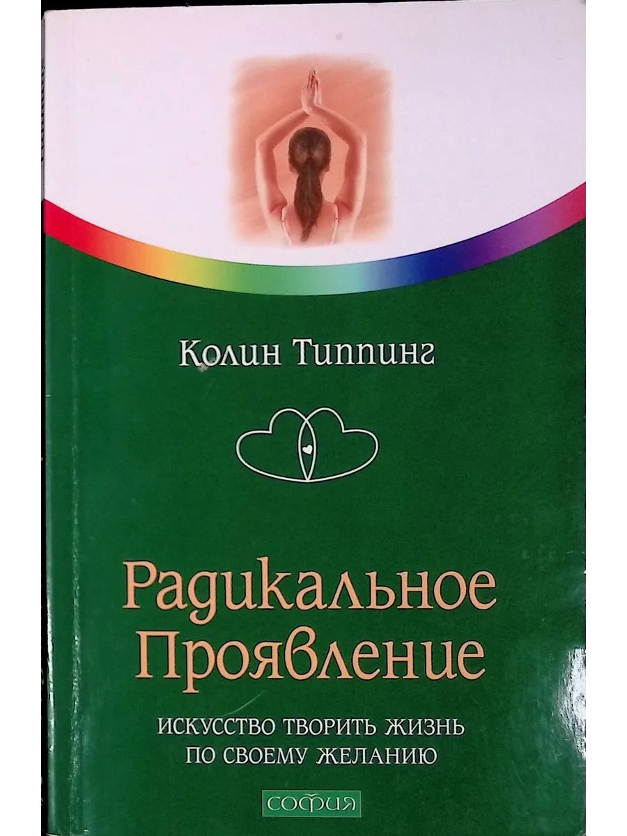Радикальное Проявление: Искусство творить жизнь по своему желанию