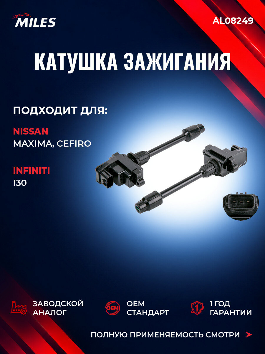 Катушка зажигания MILES AL08249 Ниссан Максима Максима Qx IV (A32) Nissan Maxima Maxima Qx IV (A32) 1997-2000