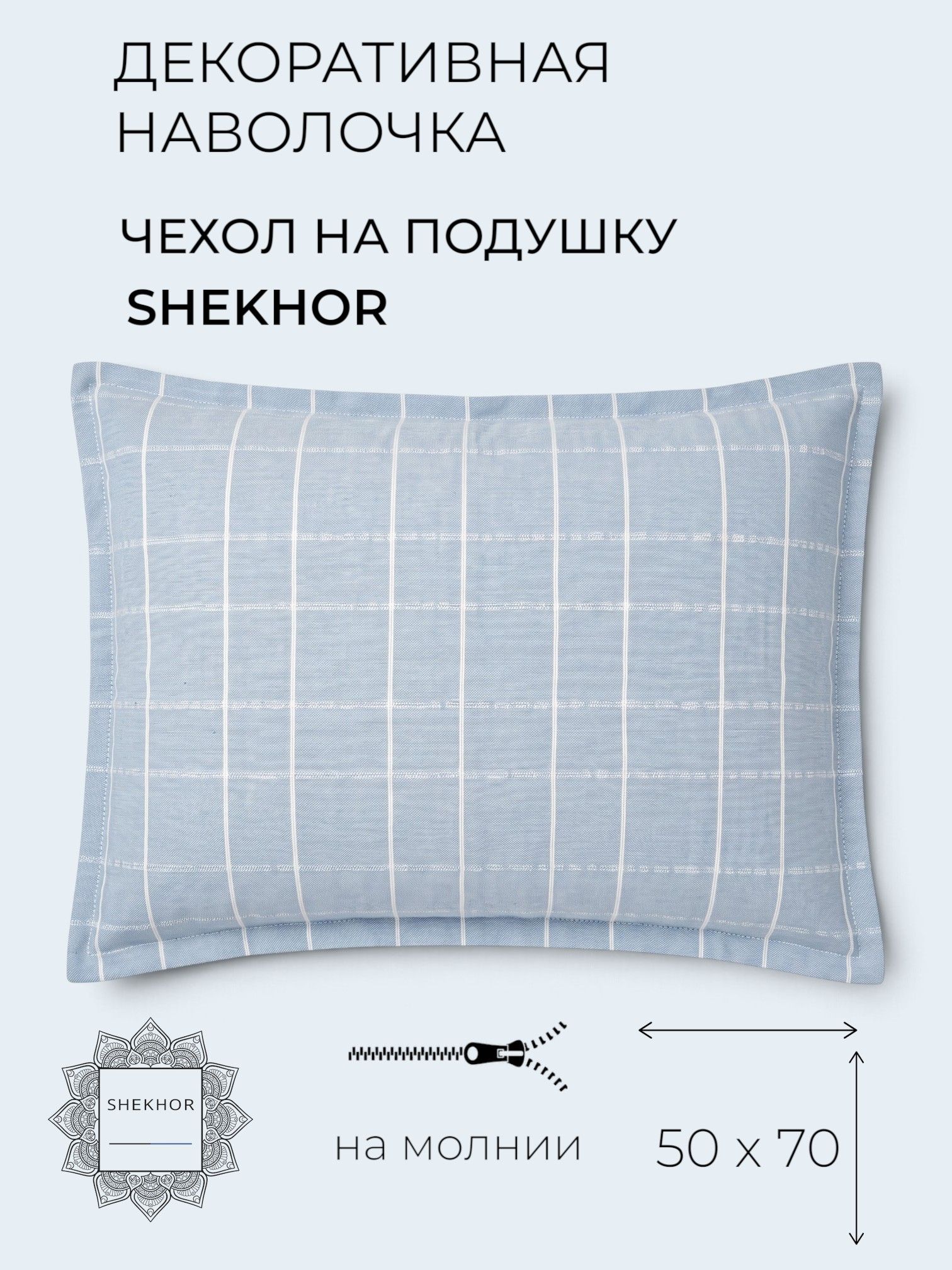 Наволочка декоративная SHEKHOR Индира 50х70 SGP-005