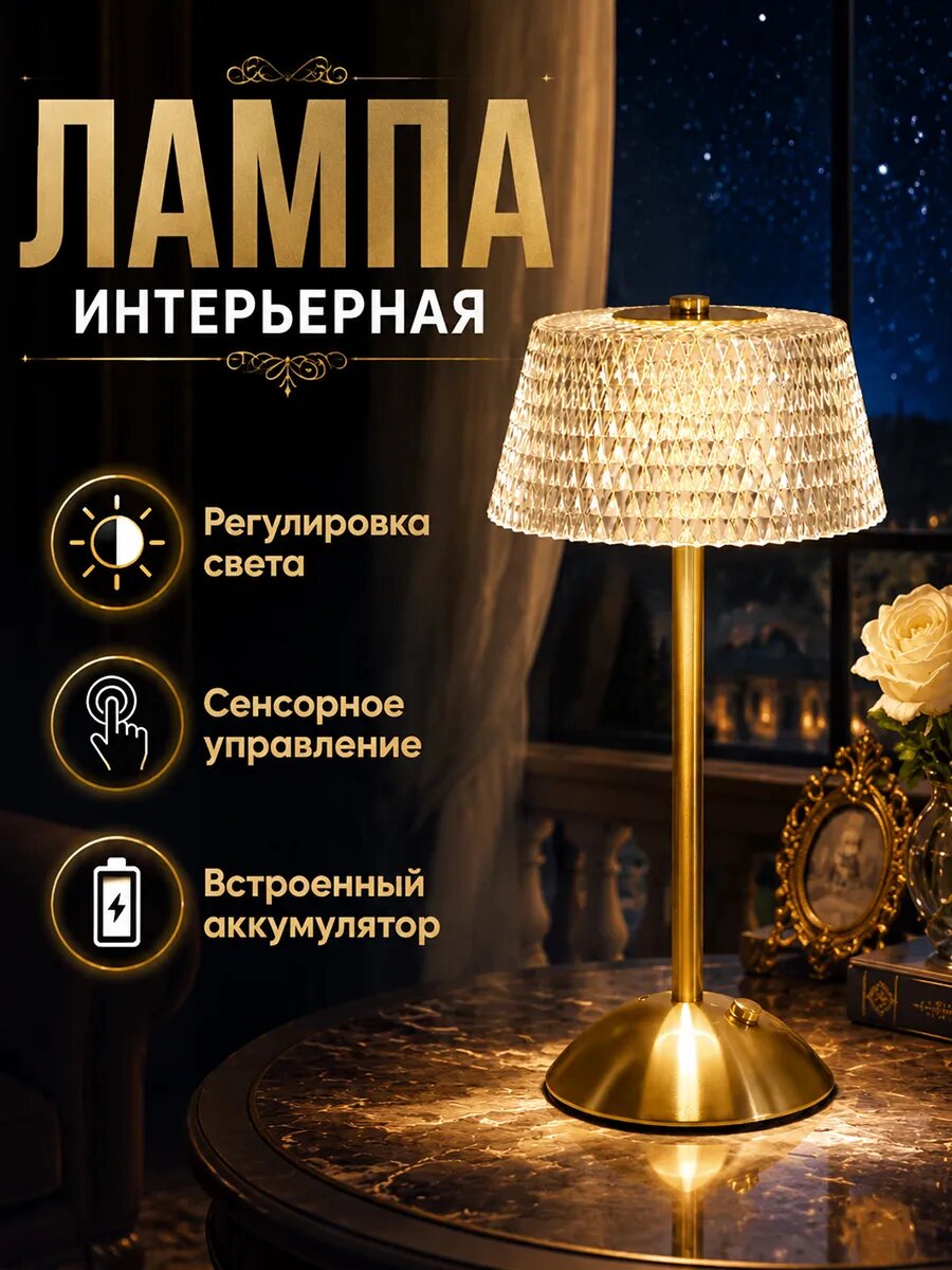 Лампа настольная интерьерная ночник, сенсорное управление, 3 режима цветовой температуры, регулировка яркости, встроенный аккумулятор 2000 мАч, абажур из акрила под хрусталь, металлическая бронзовая ножка