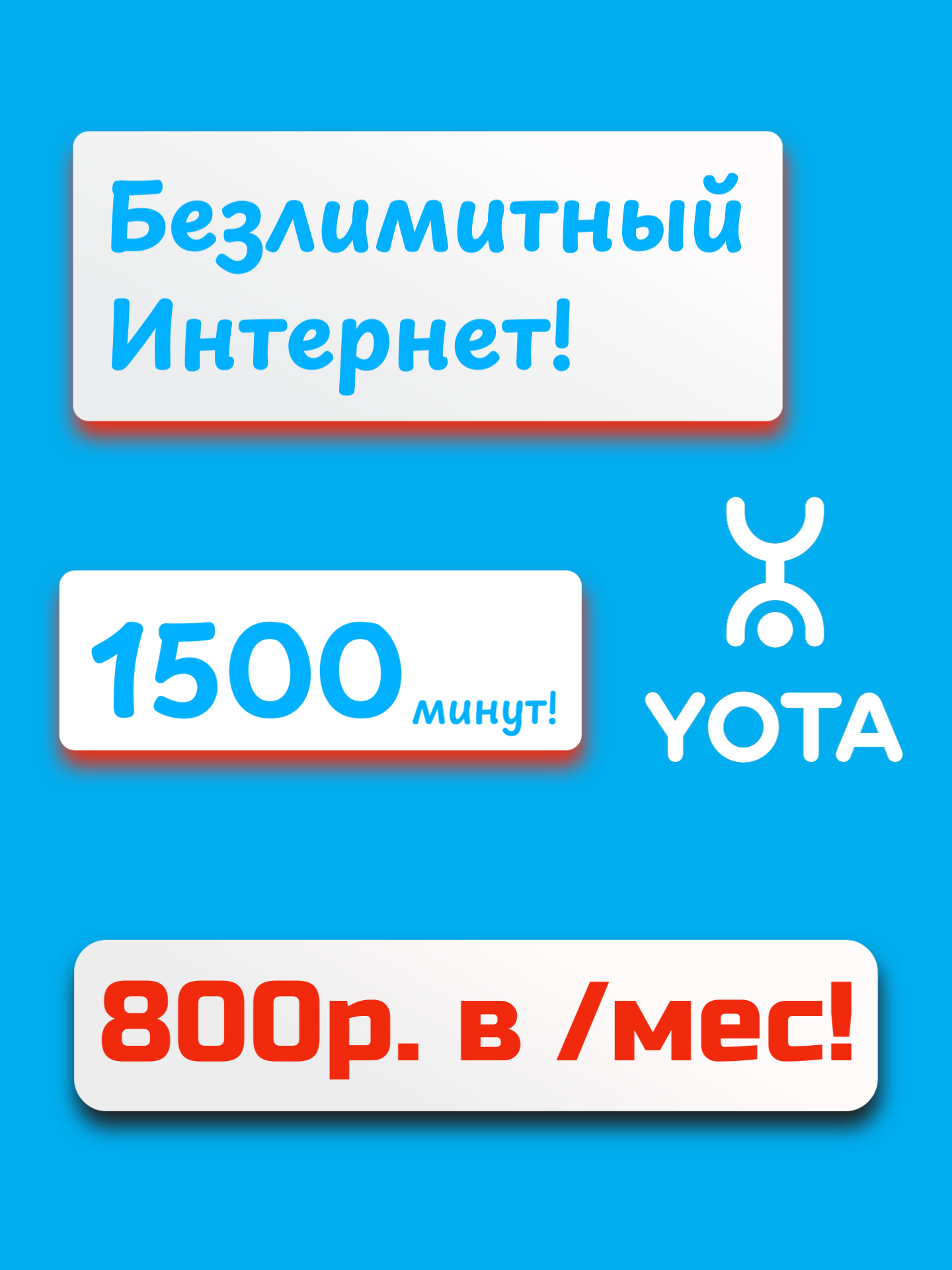Сим-карта Йота 1500 минут Безлимитный Интернет. Бесплатная раздача Wi-Fi