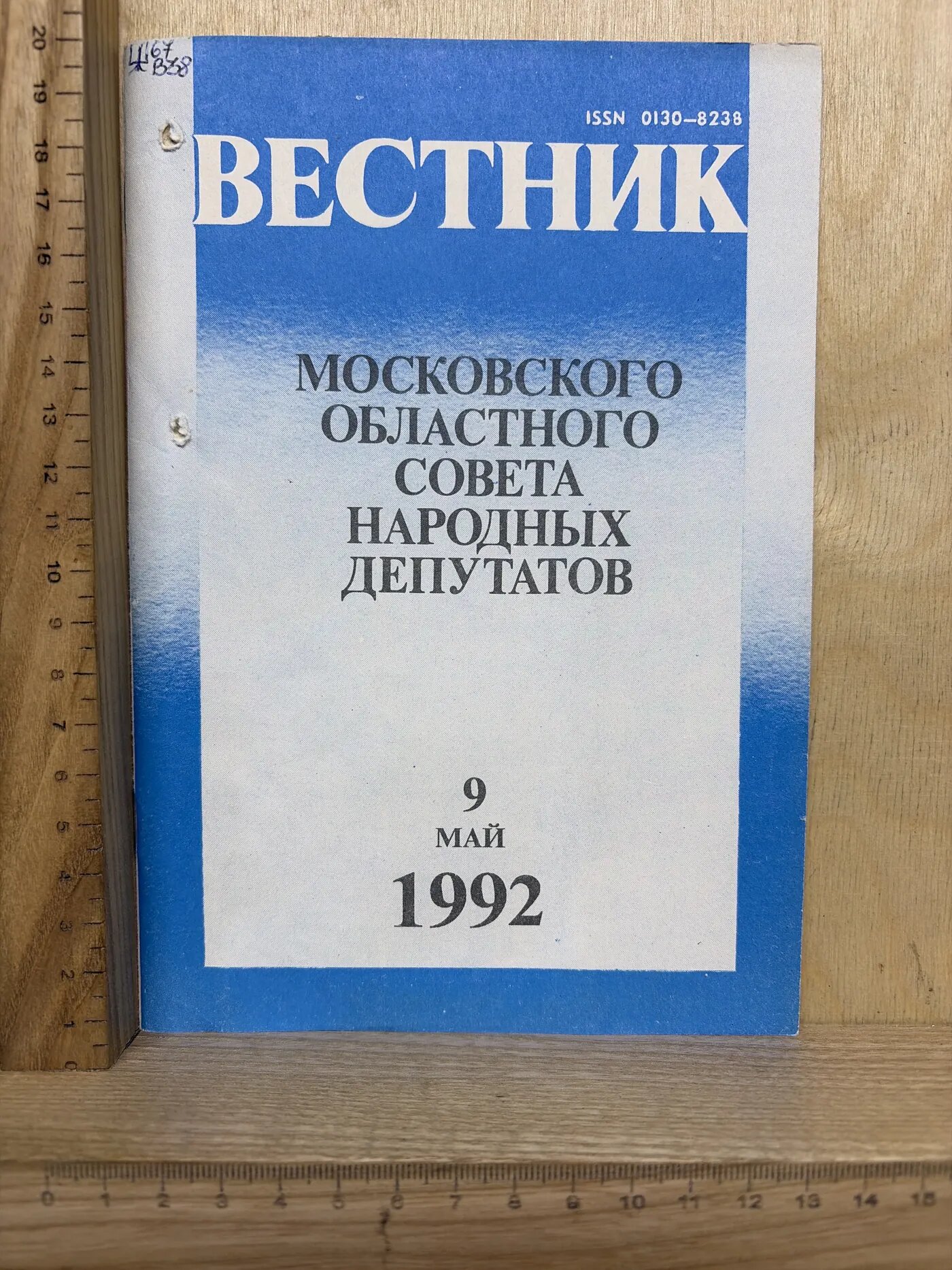 Журнал: Вестник Московского областного совета народных депутатов. №9. 1992