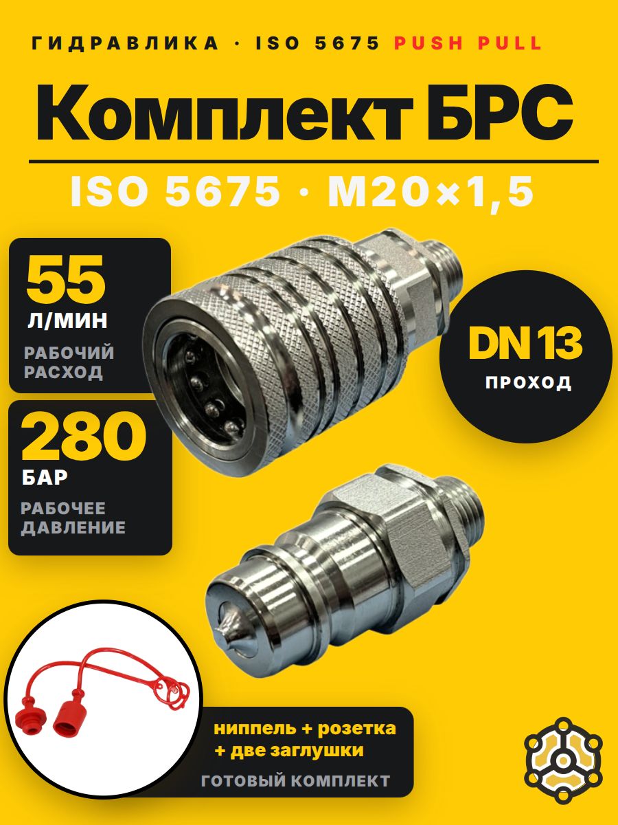 БРС ISO 5675 PUSH PULL M20х1,5 (12S 24) Комплект