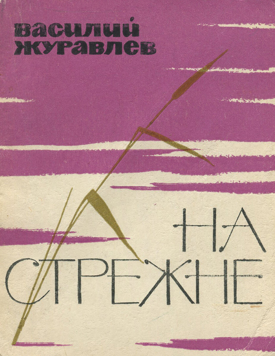 На Стрежне