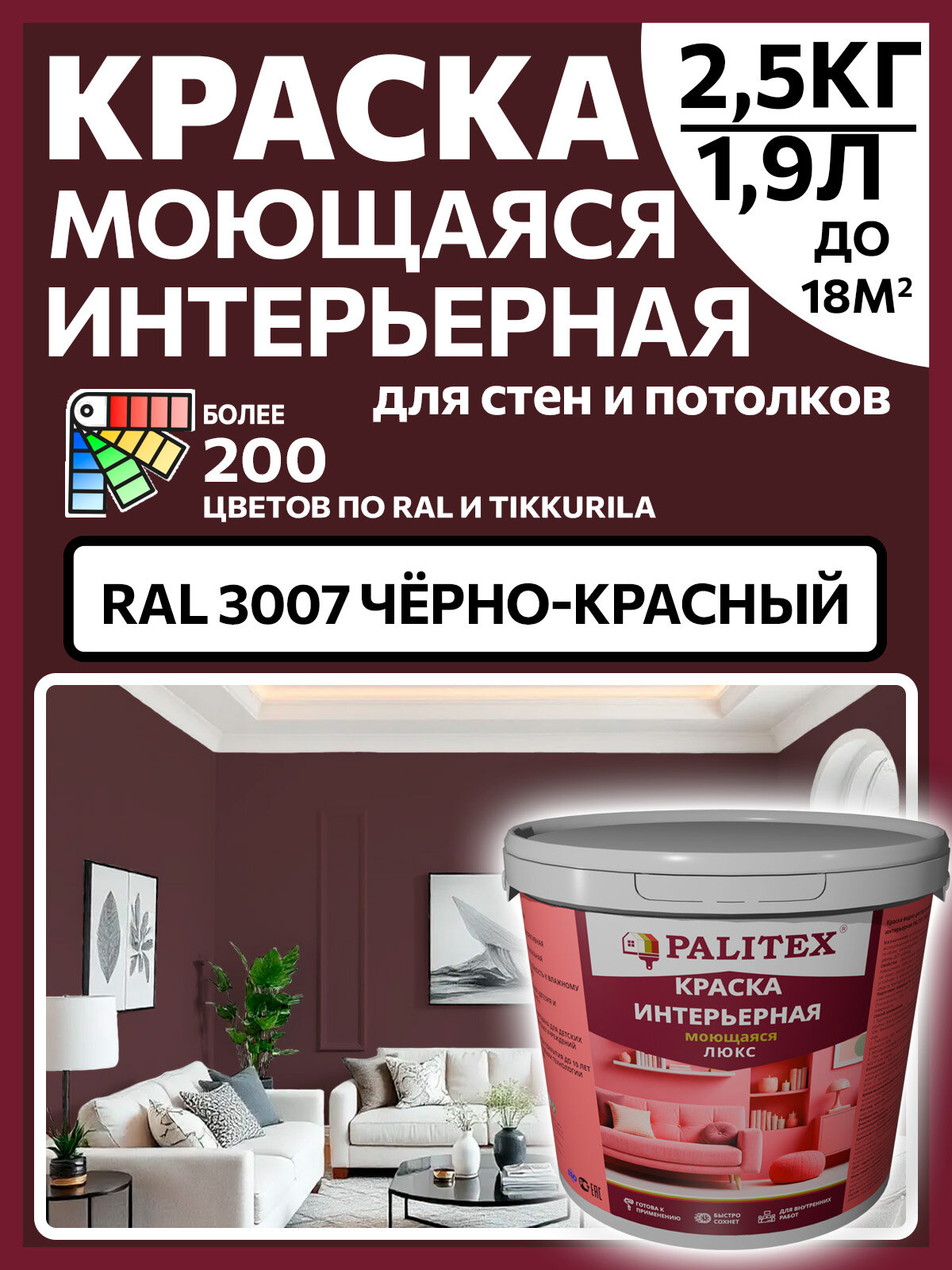 Краска водно-дисперсионная акриловая интерьерная PALITEX люкс моющаяся RAL 3007 Цвет Чёрно-красный 2.5 кг(1.9л)
