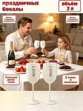 Бокалы многоразовые пластиковые свадебные Moet , фужеры красивые с гравировкой моёт для шампанского, вина, мартини, набор 2шт.