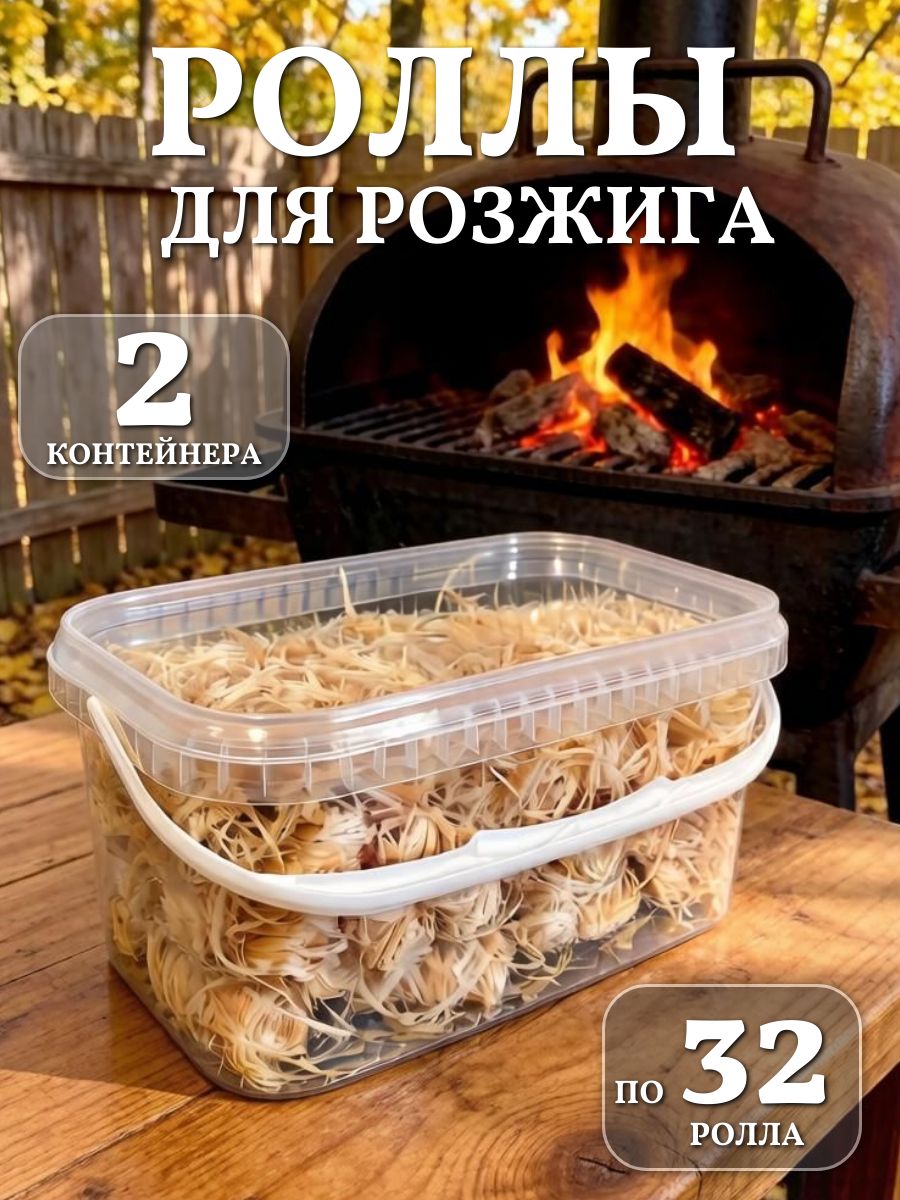 Древесные роллы для розжига, в пластиковом контейнере - 64 шт.( 2 контейнера по 32 ролла)