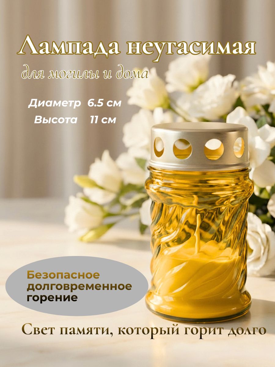 Неугасимая лампада с залитой свечой, стеклянная