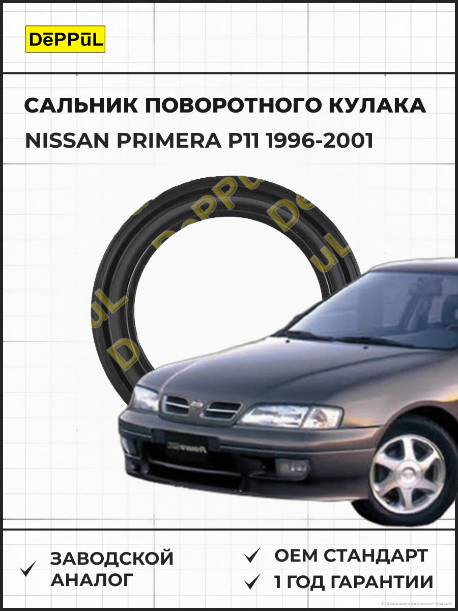 Сальник поворотного кулака DEPPUL DE405792F000N 44X58.5X3.5X9 Nissan Primera P11 (1996-2001) 44X58.5X3.5X9 Ниссан Примера P11 (1996-2001)