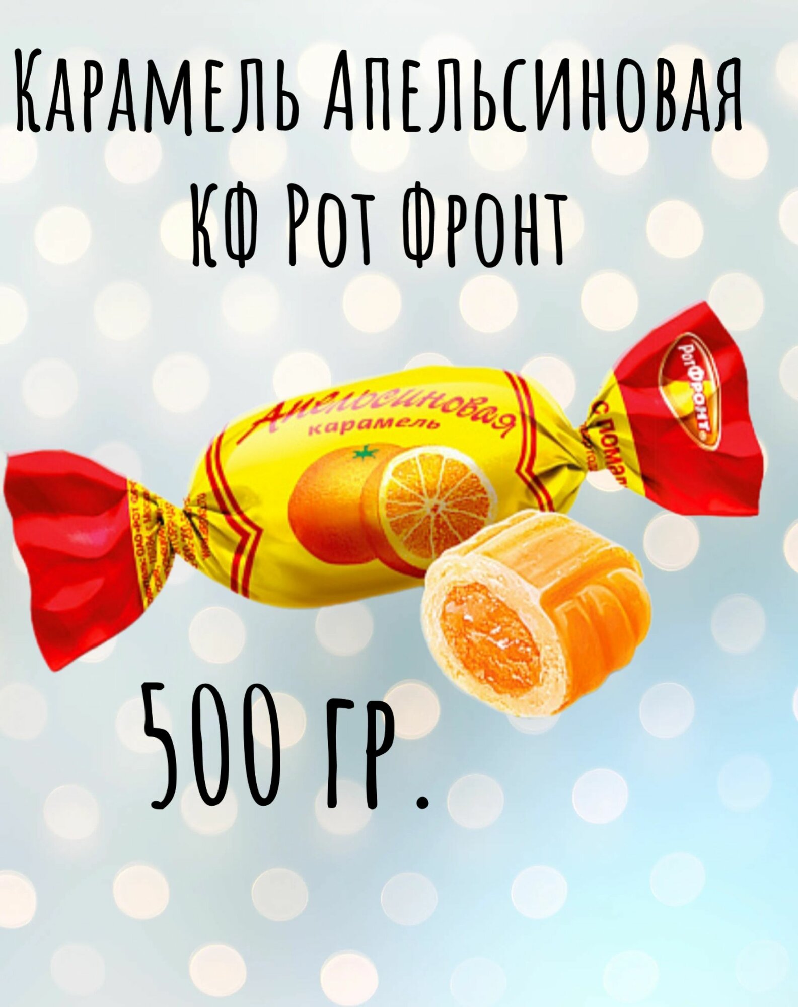 Карамель Апельсиновая 0,5