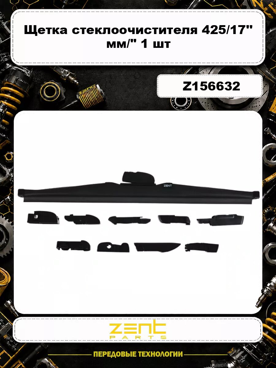 Щетка стеклоочистителя Z156632 ZENTPARTS 425/17' мм/" 1 шт