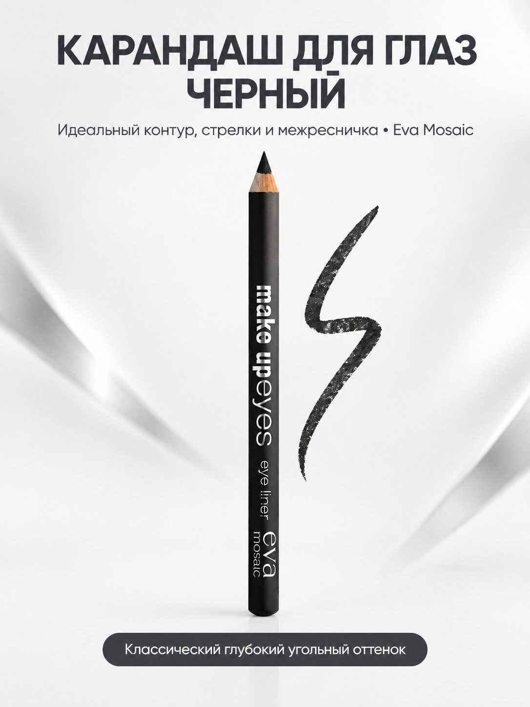 Карандаш для глаз EVA Make Up Eyes, выразительный макияж, Черный 1,1 г