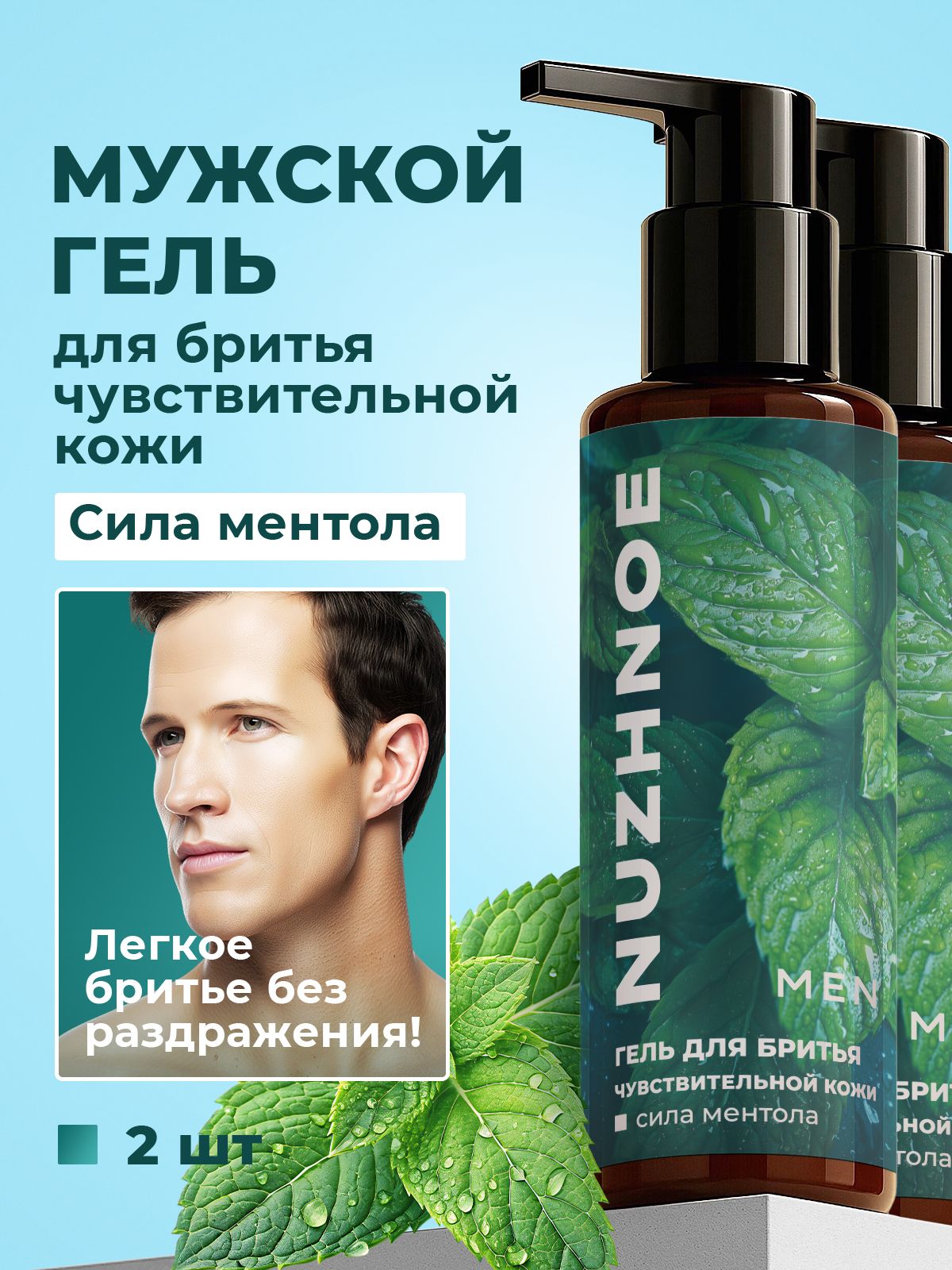 Мужской увлажняющий гель для бритья чувствительной кожи "Сила ментола", 2 шт.