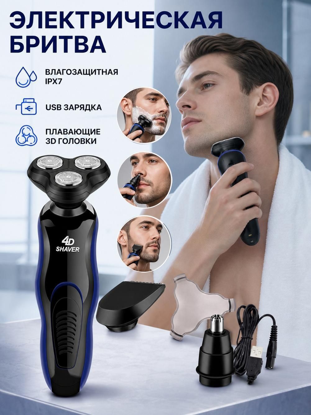 Электробритва мужская 3 в 1 с 3 плавающими головками, USB зарядка, для сухого и влажного бритья