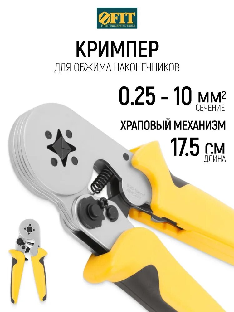 Кримпер пресс клещи 175 мм для обжима наконечников 0,25 - 10 мм, никелевые губки, прорезиненные ручки FIT