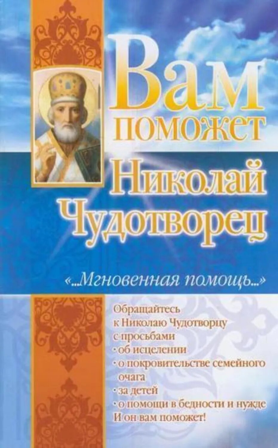 Вам поможет Николай Чудотворец [Цифровая книга]