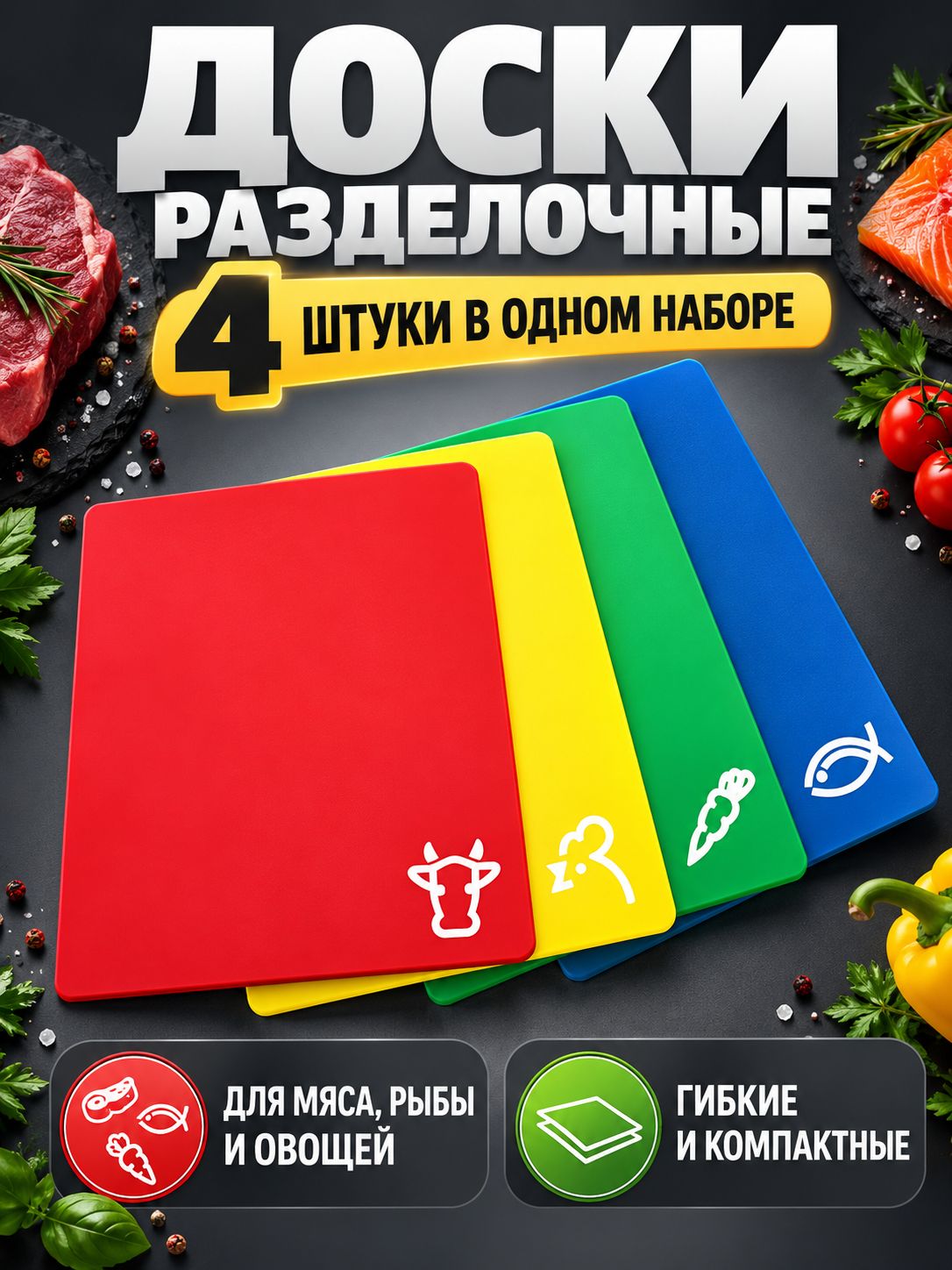 Доска разделочная пластиковая, набор гибких кухонных досточек, 4 шт. для мяса, рыбы и овощей