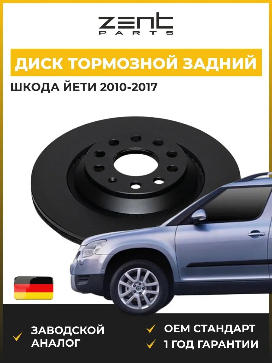 Диск тормозной задний Zentparts Z06602 Шкода Йети Skoda Yeti 2010-2017