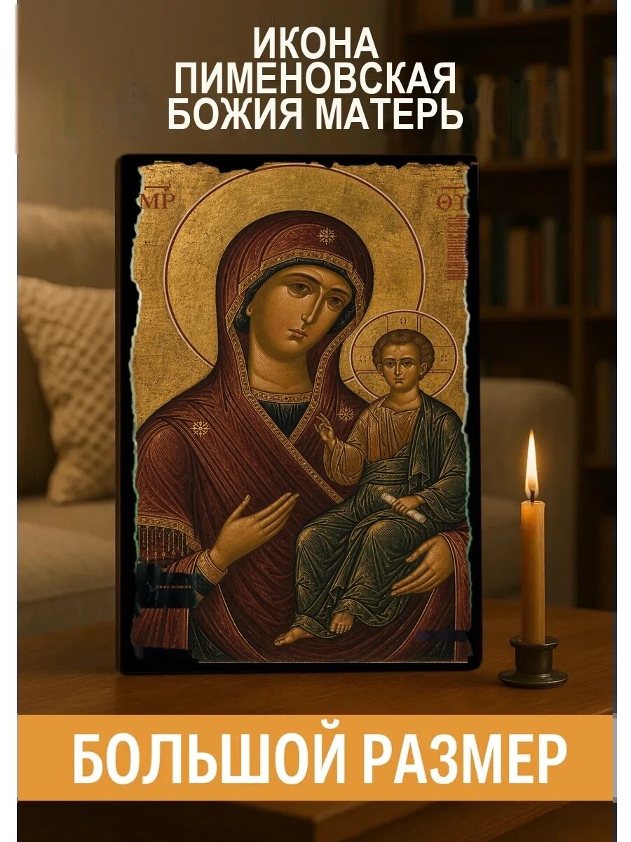 Икона Пименовская Божия Матерь, на дереве, 30×40 см, освящённая
