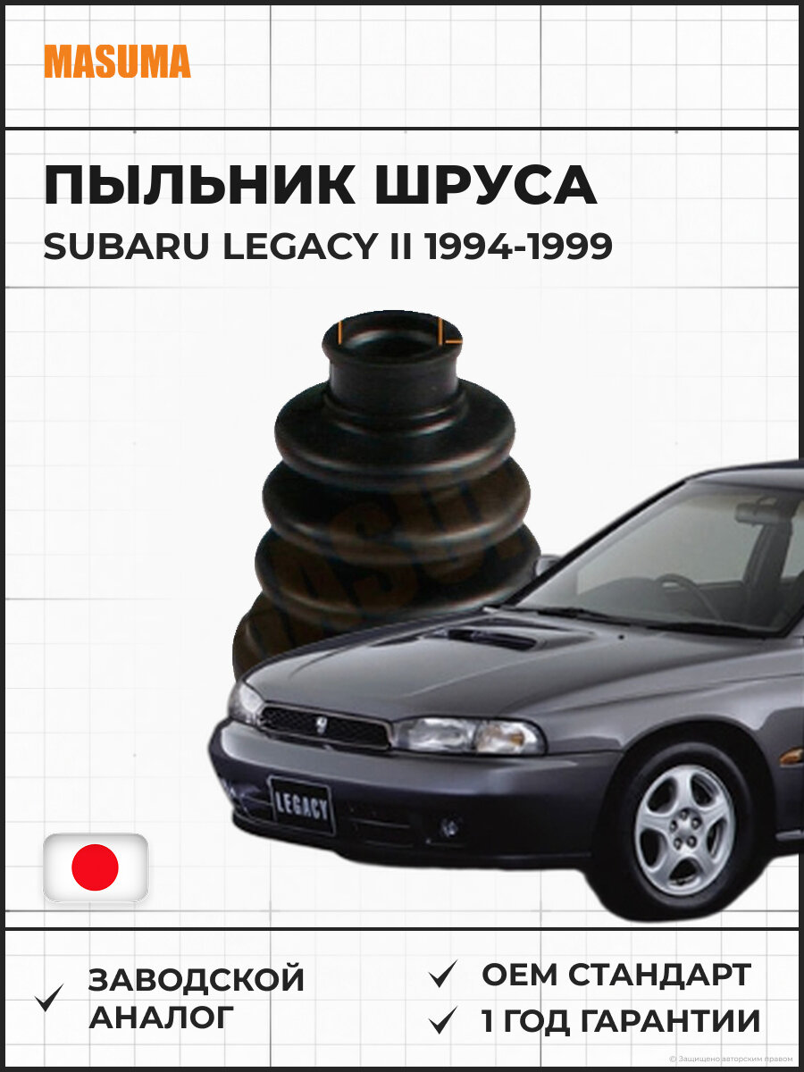 Пыльник Шруса передний внутренний MASUMA MF2820 Subaru Legacy II Субару Легаси II 1994-1999
