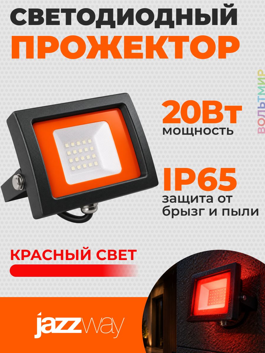 Прожектор светодиодный PFL-SC-20w Red IP65, Jazzway, 1 шт.