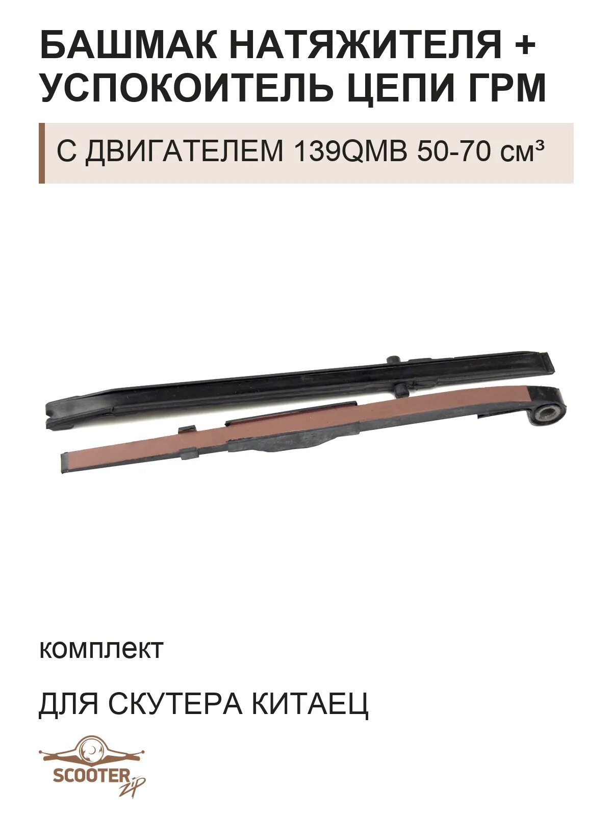 Башмак натяжителя + успокоитель цепи ГРМ (комплект) для скутера Китаец с двигателем 139QMB 50-70 см3