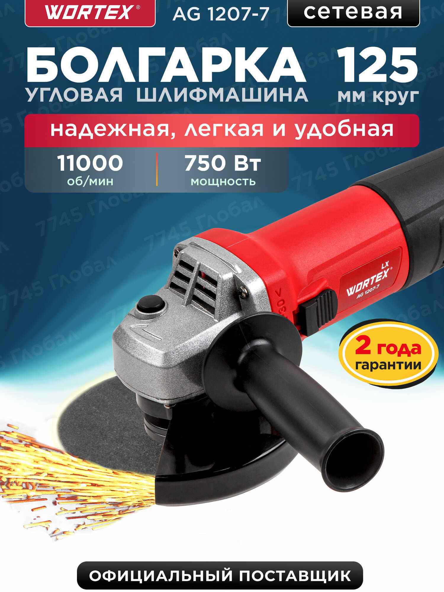 Электрическая болгарка УШМ 125 мм WORTEX LX AG 1207-7, угловая шлифмашина 750 Вт (1335618)